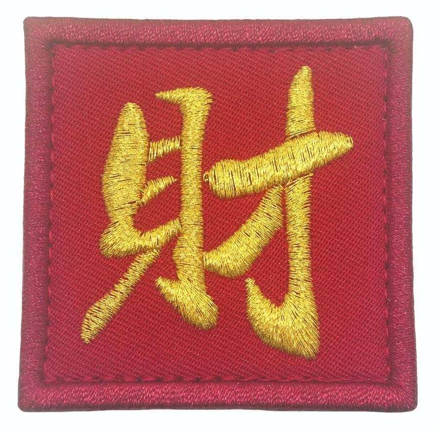 Chinese New Year "Cai" (Money) Patch (Red Cloth with Metallic Wording ...