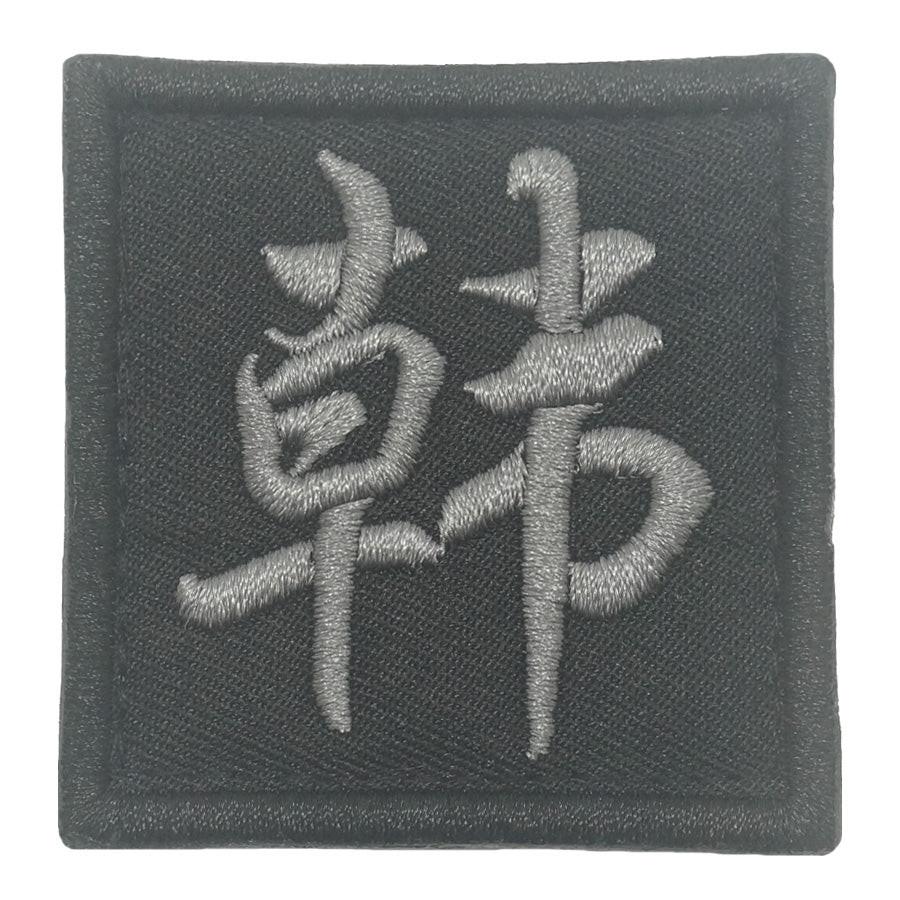 CHINESE SURNAME VELCRO PATCH - HAN 韩 – Hock Gift Shop | Army Online ...