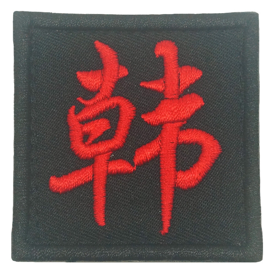 CHINESE SURNAME VELCRO PATCH - HAN 韩 – Hock Gift Shop | Army Online ...