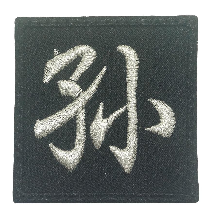 CHINESE SURNAME PATCH 孙 SUN - BLACK METALLIC SILVER – Hock Gift Shop ...